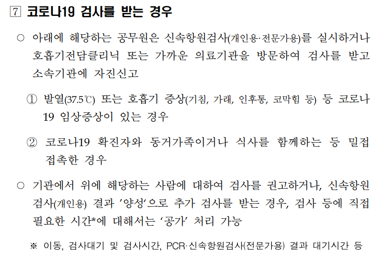 공무원 코로나 공가 병가 등 상황별 복무 네이버 블로그