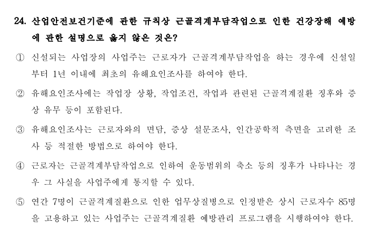 산업안전지도사 기출문제 풀이 274 산업안전보건법 상 근골격계 유해요인조사에 관한 사항 네이버 블로그