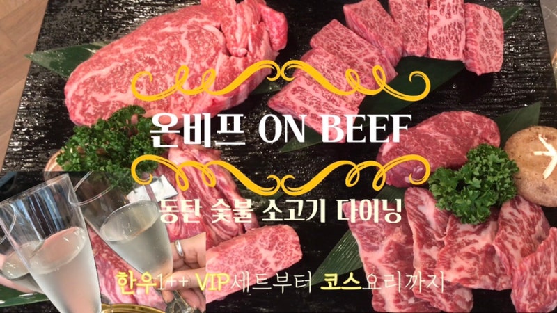 동탄맛집 투뿔 한우 숯불소고기 다이닝 ‘온비프 Ft 1한우 Vip세트부터 와인플래터 코스요리까지 5시간 먹은 썰