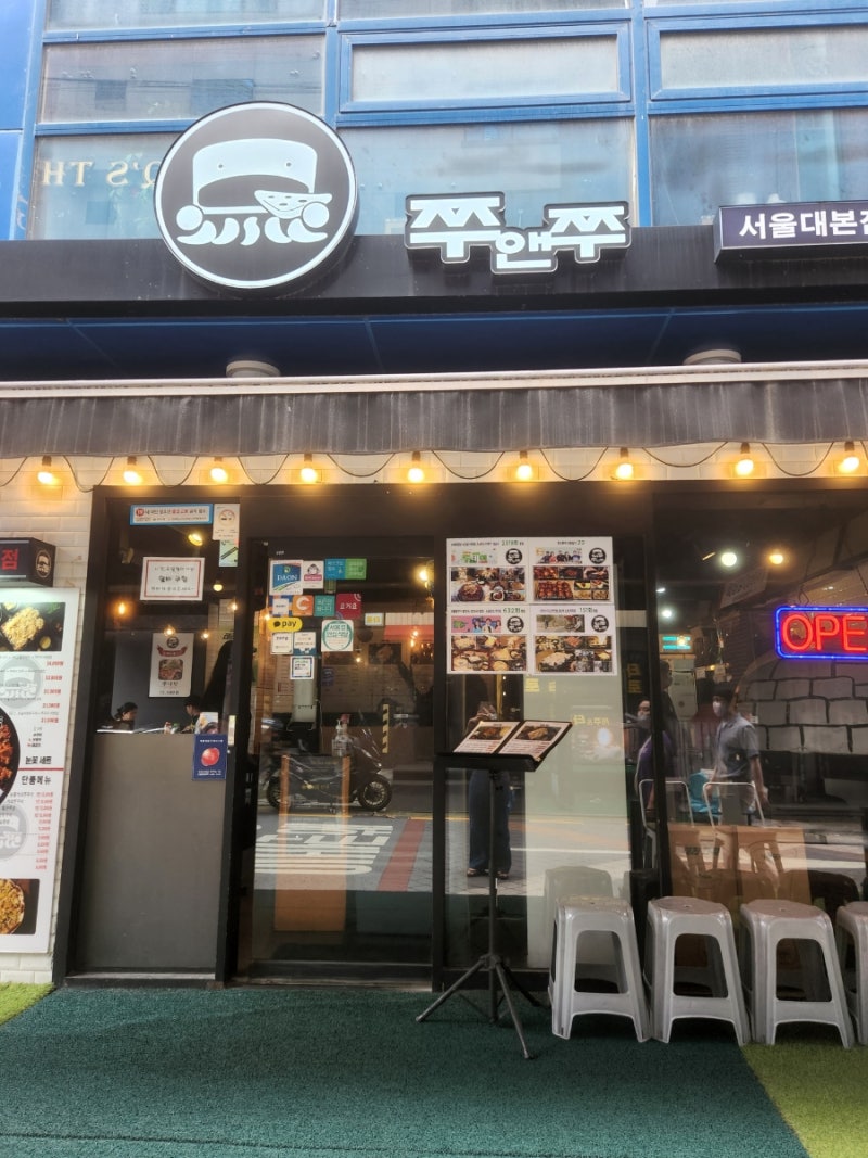 샤로수길맛집 쭈앤쭈 눈꽃석쇠쭈꾸미 서울대입구역 점심 맛집 추천 네이버 블로그