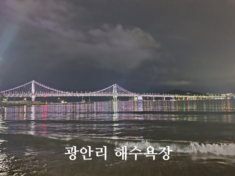 부산 광안리 놀거리 가볼만한곳 광안리 해수욕장 수변공원 광안대교 야경 네이버 블로그