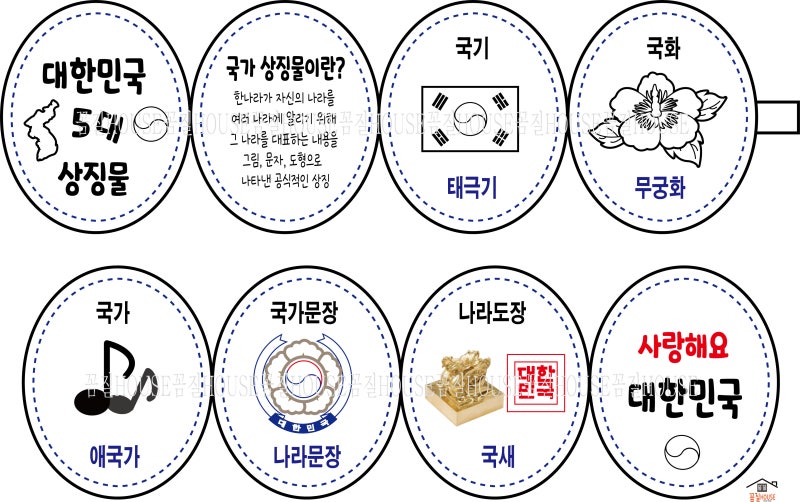 【우리나라】 대한민국 5대 상징물유아미술무료도안우리나라만들기미니책만들기태극기어린이집만들기우리나라미술유치원만들기