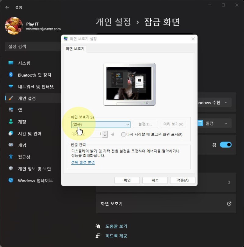 윈도우11 컴퓨터 화면보호기 설정 및 Scr 파일 설치 방법 네이버 블로그