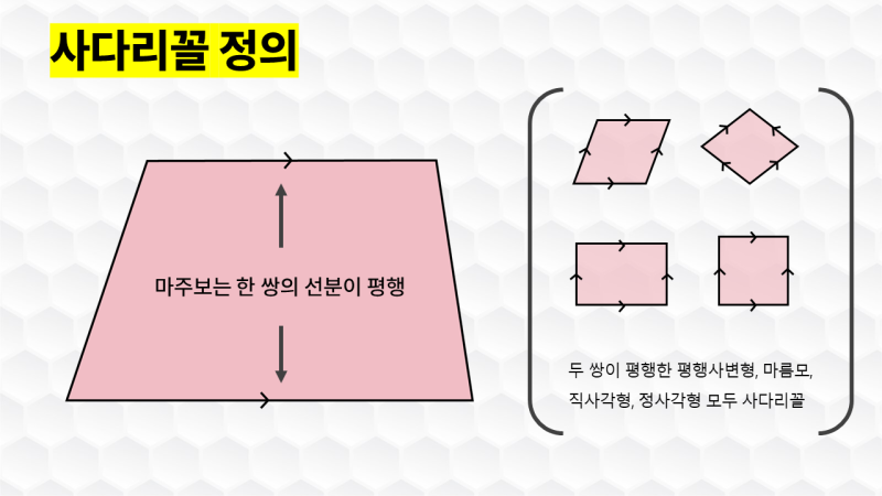 사다리꼴 넓이 공식 둘레 쉽게 정리, 등변사다리꼴의 정의 성질 : 네이버 블로그