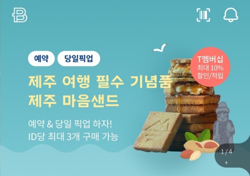 제주 마음샌드 제주여행 기념선물로 좋아요 파리바게뜨 앱 사전예약 네이버 블로그