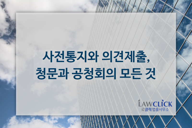 사전통지와 의견제출서 청문과 공청회 절차의 모든 것 네이버 블로그