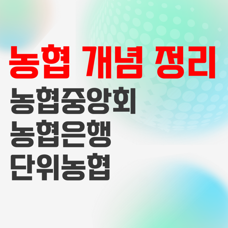 농협중앙회 농협은행 그리고 지역 단위농협 차이 총정리 네이버 블로그