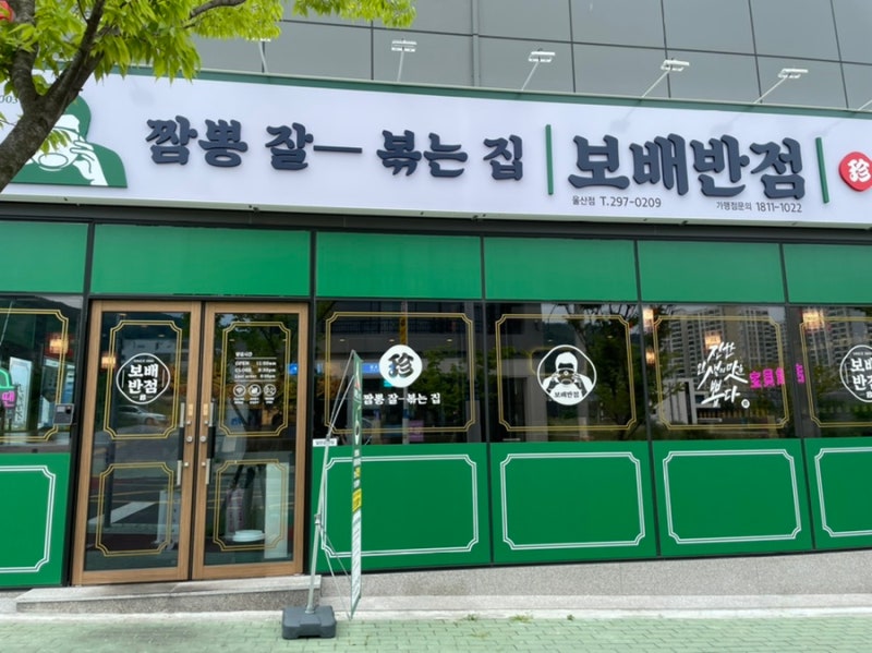 매곡동맛집 짬뽕잘볶는집 보배반점 울산호계점 네이버 블로그