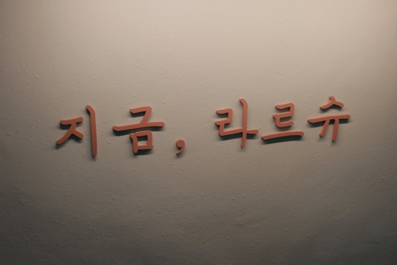 압구정역 미용실압구정 미용실 라르슈 압구정 매직 후기 네이버 블로그