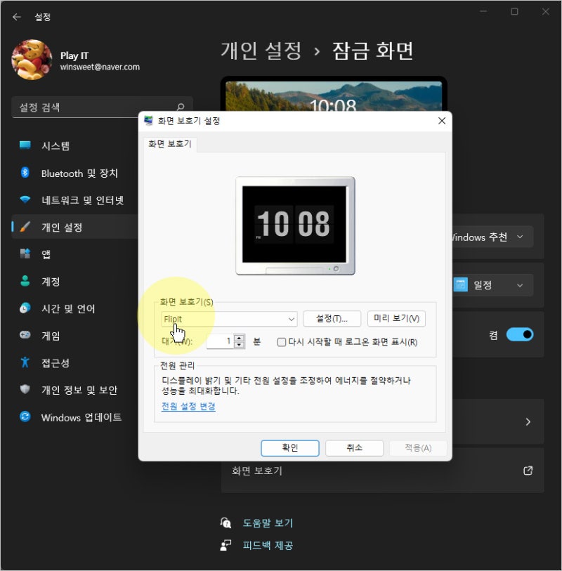 윈도우11 컴퓨터 화면보호기 설정 및 Scr 파일 설치 방법 네이버 블로그