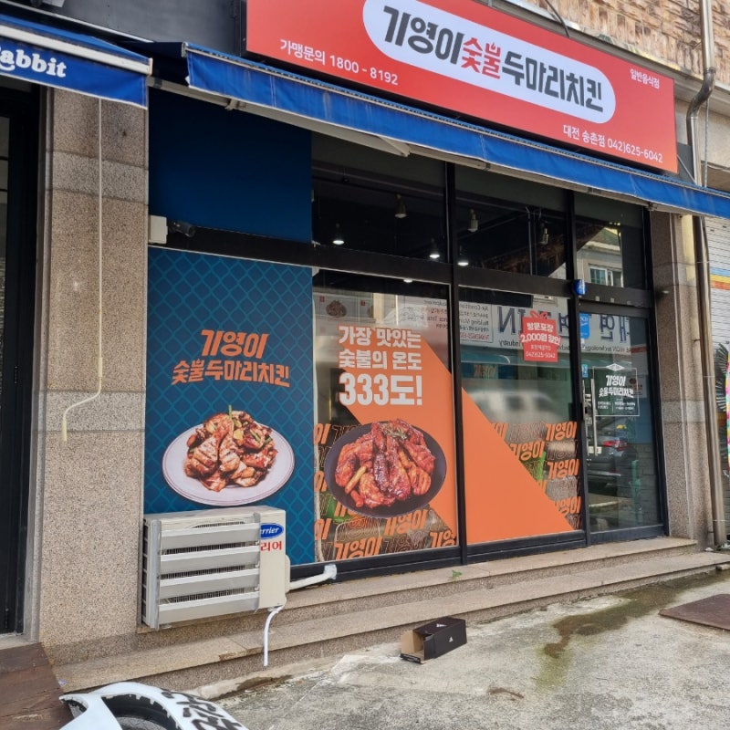 대전치킨맛집 기영이숯불두마리치킨 대전송촌점 리뷰 네이버 블로그