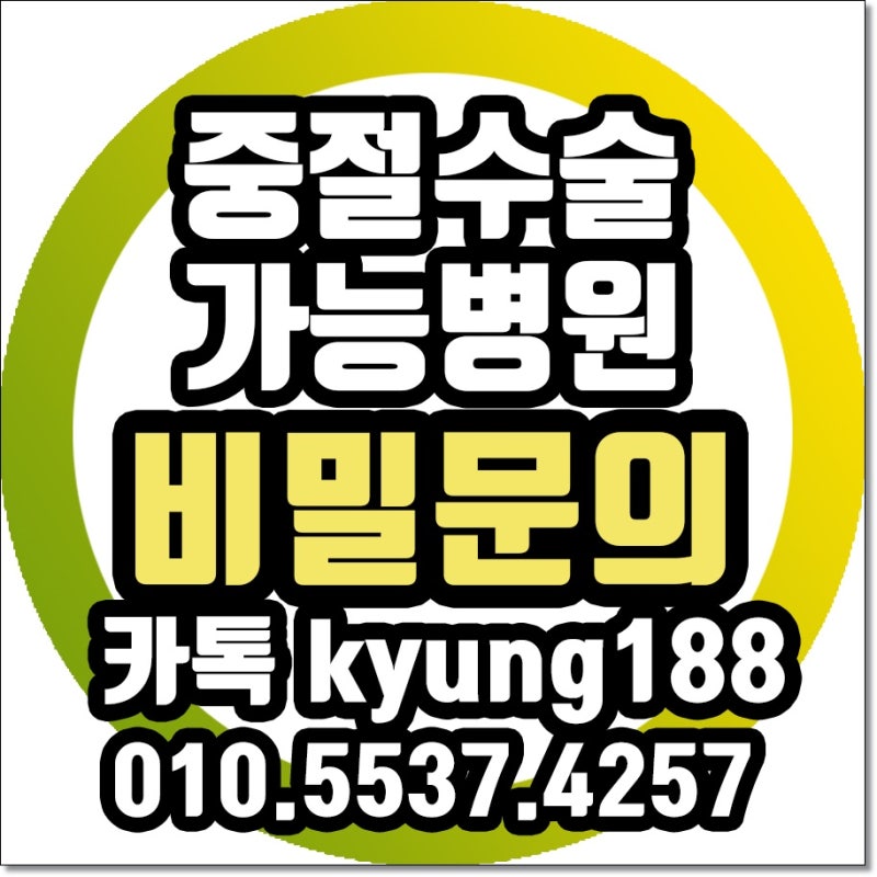미프진 합법 약물낙태 기록 임신중절수술 보호자 정보 정리 네이버 블로그