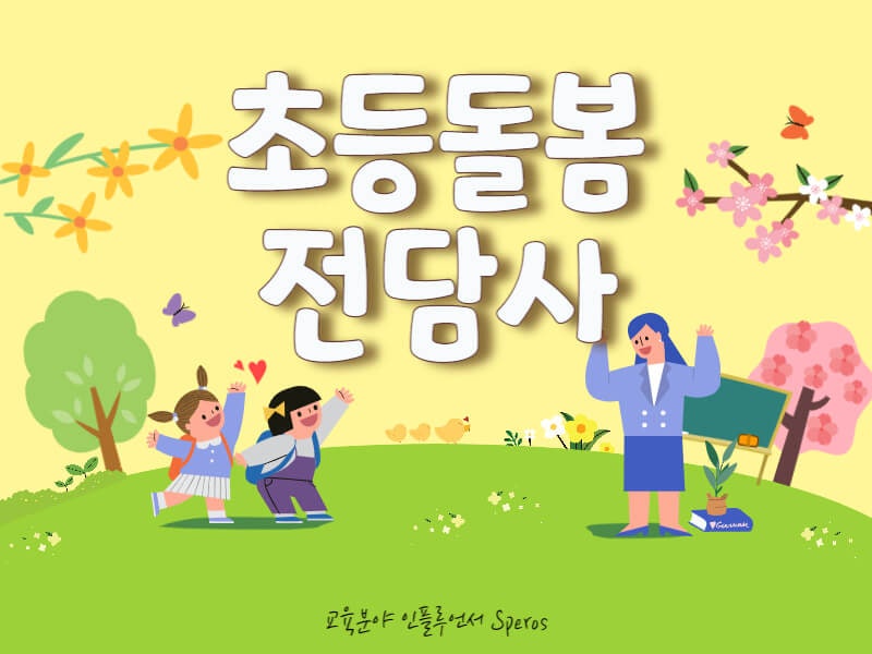 초등돌봄전담사 어떻게 취업하지 초등돌봄교사 네이버 블로그