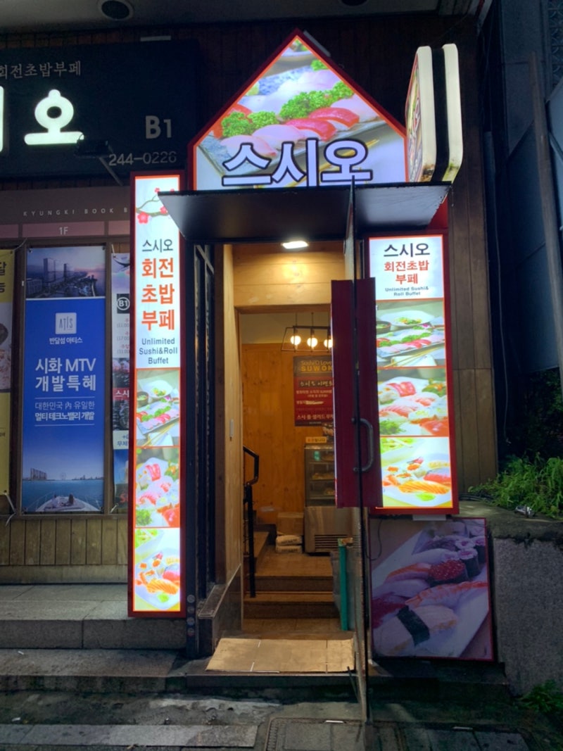 수원역 스시뷔페 스시오 수원역에서 먹었던 회전초밥 네이버 블로그