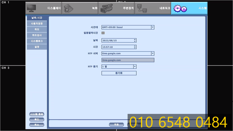 녹화기 / dvr / nvr / ip카메라 / ntp 서버 / cctv / 시간설정 / 동기화 / 날짜설정 / 시간오차수정 ...