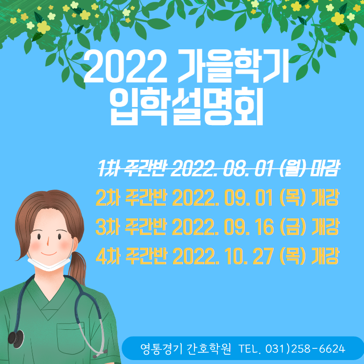 영통경기간호학원 2022년 가을학기 입학설명회 안내수원간호학원 네이버 블로그