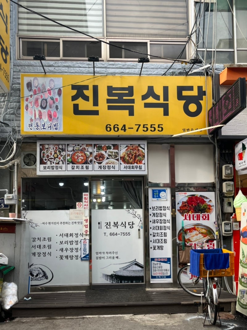 여수백반맛집 여수진복식당 여수아침식사 여수현지인맛집 게장정식 추천 내돈내산 후기 네이버 블로그