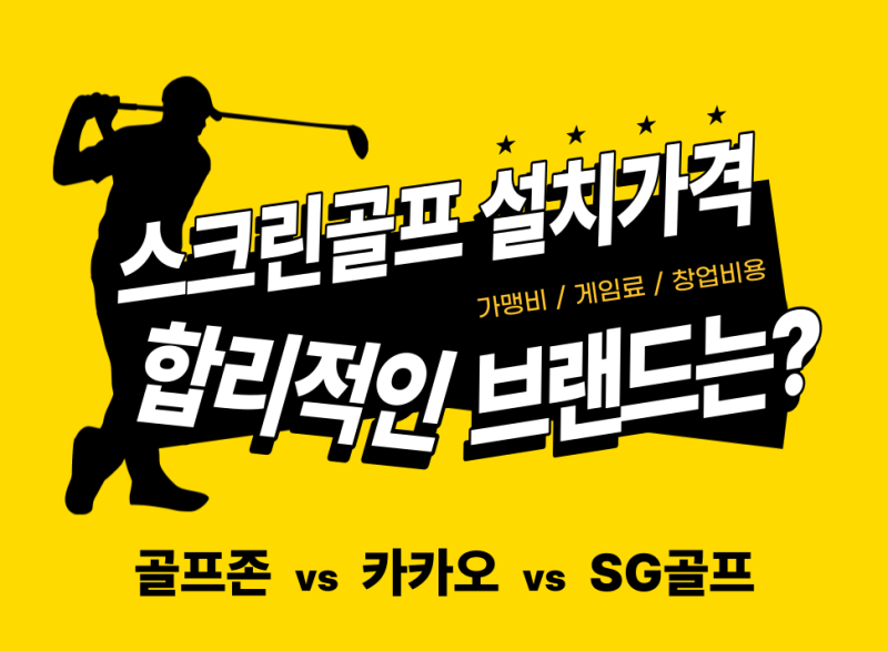스크린골프 설치가격과 가장 합리적인 창업비용 브랜드 선정하는 꿀팁 공개 네이버 블로그