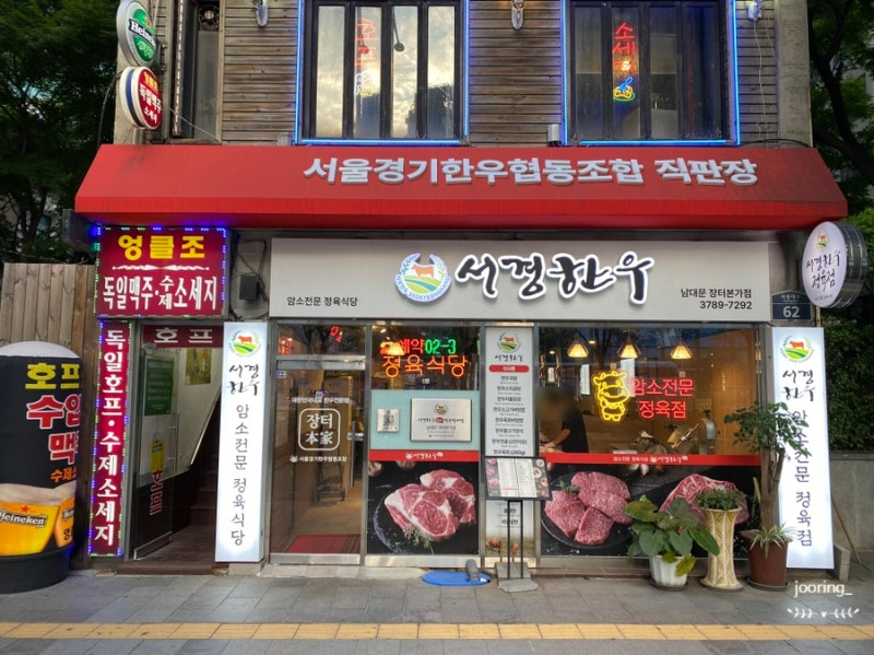 북창동 회식 서경한우 남대문점 시청역 회식장소로 추천하는 암소전문 한우집 네이버 블로그