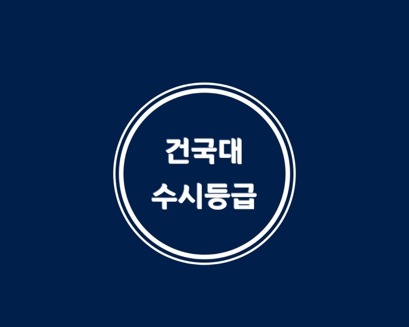 건국대 수시 학생부종합 Ku자기추천전형과 학생부교과 지역균형선발전형 입시결과ft 합격등급과 충원인원 및 경쟁률 네이버 블로그