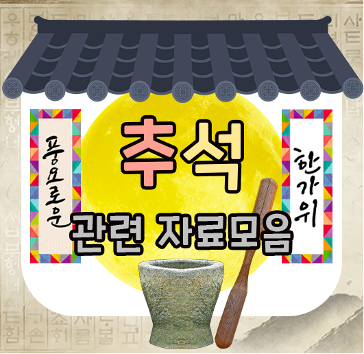 카밀라 ♥ 추석 포토존 추석 환경구성 어린이집 추석 환경구성 추석환경판 가을 환경구성 유치원 추석포토존 추석