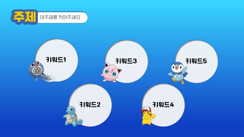 포켓몬 피피티 템플릿 무료공유포켓몬스터캐릭터귀여운 Ppt 네이버 블로그