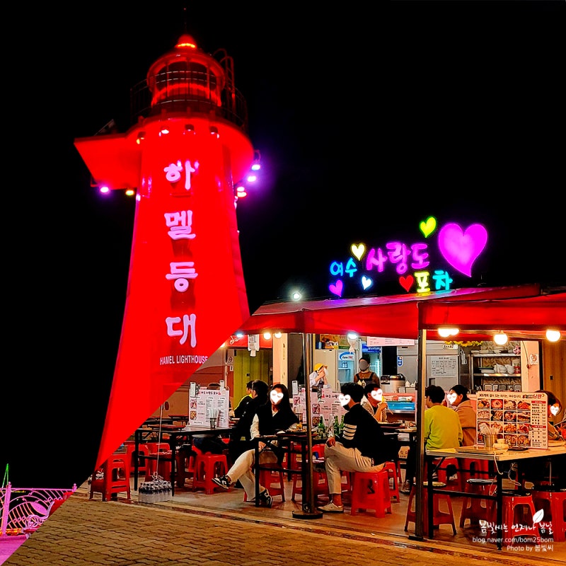 여수 낭만포차거리 하멜등대 밤바다 구경하기 네이버 블로그