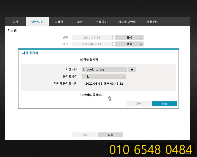 녹화기 / dvr / nvr / ip카메라 / ntp 서버 / cctv / 시간설정 / 동기화 / 날짜설정 / 시간오차수정 ...