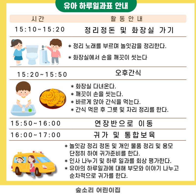 경기 안산시 상록구 수암동 새롭게 바뀐 사랑이 넘치는 숲소리 어린이집 하루일과표 안내 영아반유아반 유치원 연장반