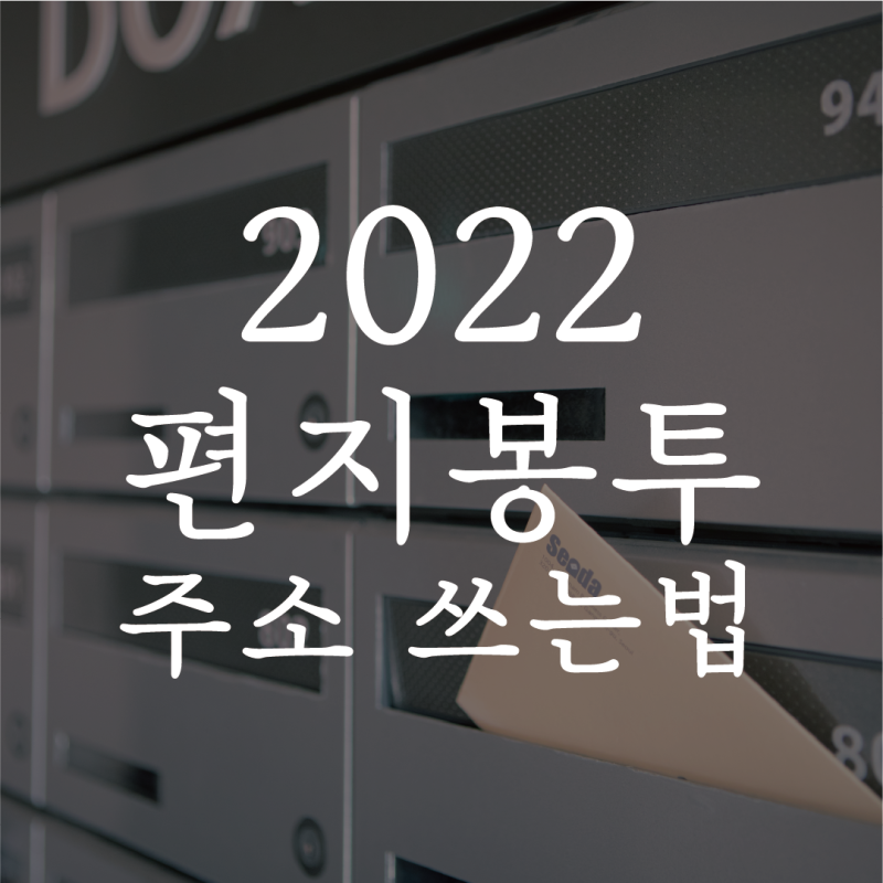 2022년 우체국 편지봉투 주소 쓰는 법사서함주소 기입방법 주의할 점 네이버 블로그