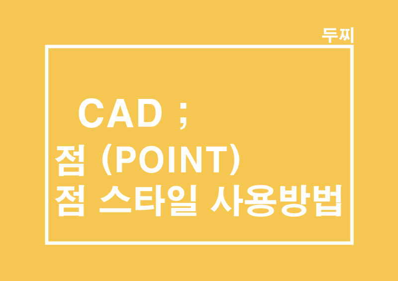 Cad 캐드 점point점 스타일ddptype 등분divide 네이버 블로그