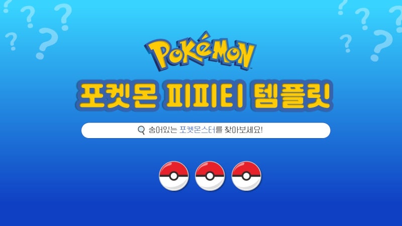 포켓몬 피피티 템플릿 무료공유포켓몬스터캐릭터귀여운 Ppt 네이버 블로그