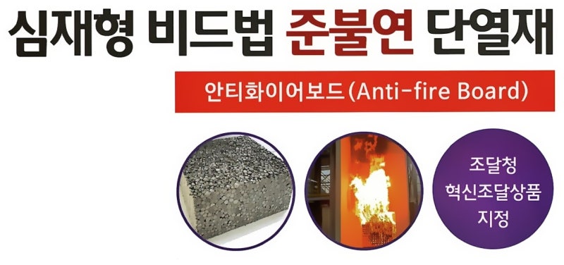 심재형 비드법 2종4호 준불연 단열재 안티화이어보드 네이버 블로그