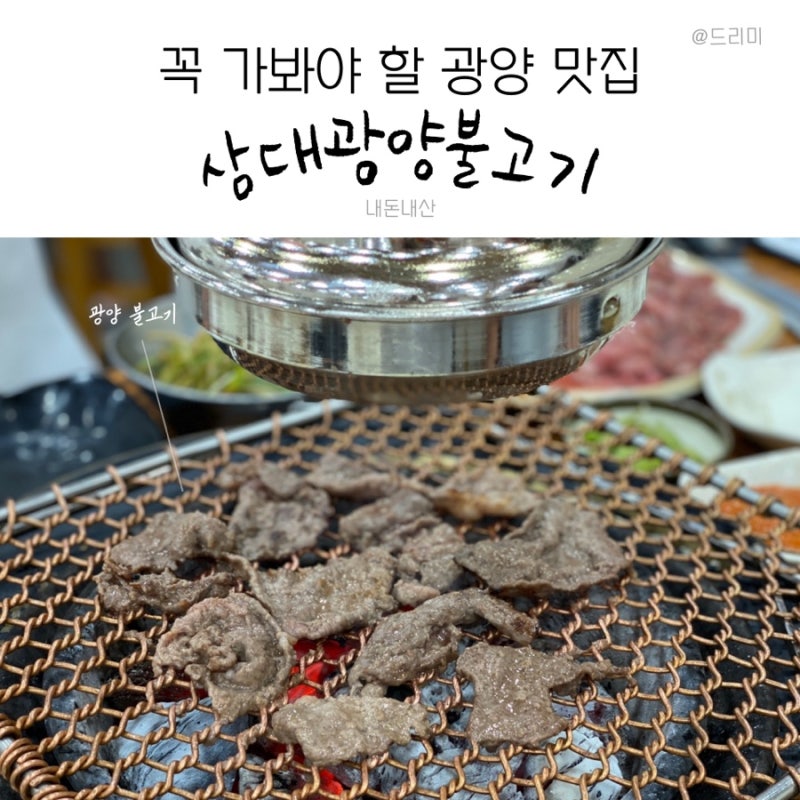 꼭 가봐야 할 광양 맛집 삼대광양불고기” 네이버 블로그