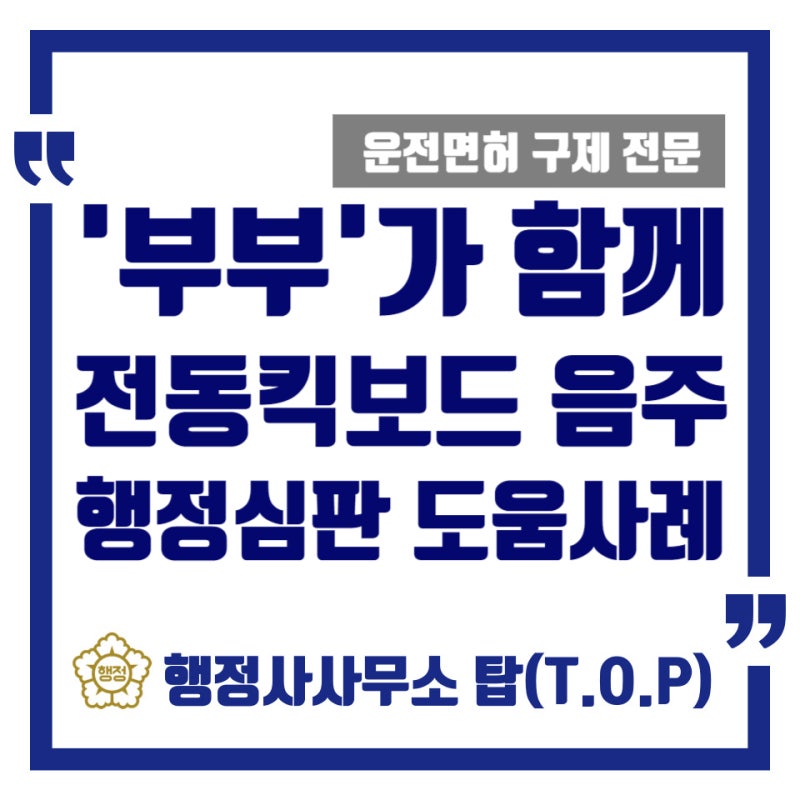 청주 음주운전 술 드시고 전동공유킥보드는 쳐다도 보지 마세요 부부가 동시에 음주 적발 운전면허 이의신청 행정