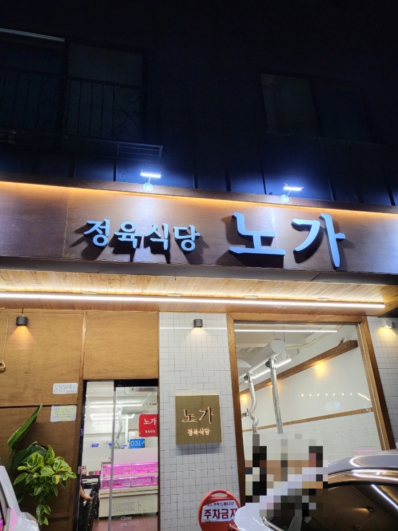 파주운정 가람마을에 드디어 소고기 먹을곳이 생겼어요~~야호 네이버 블로그