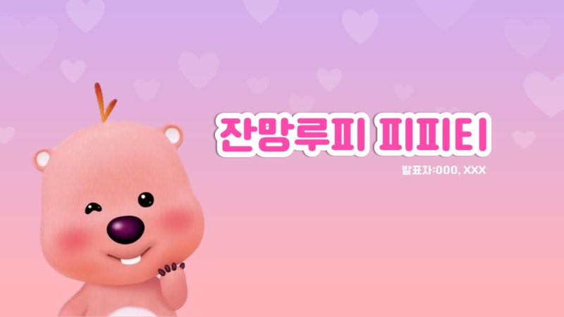 잔망루피 Ppt템플릿 무료공유루피뽀로로캐릭터귀여운핑크 피피티 네이버 블로그