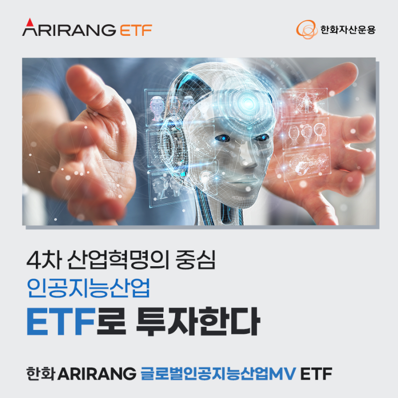 [ARIRANG ETF] 미래 성장 산업의 중심이자 4차 산업혁명을 주도하는 인공지능산업에 투자하는 한화 ARIRANG 글로벌인공지능산업MV (8/17 신규상장) : 네이버 블로그