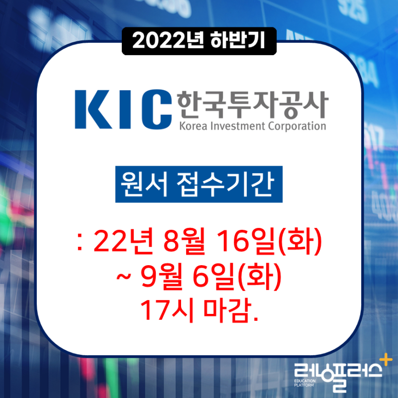 2022년 하반기 한국투자공사 청년인턴 채용공고 및 Ncs직무기술서 알아보기 러닝플러스 네이버 블로그