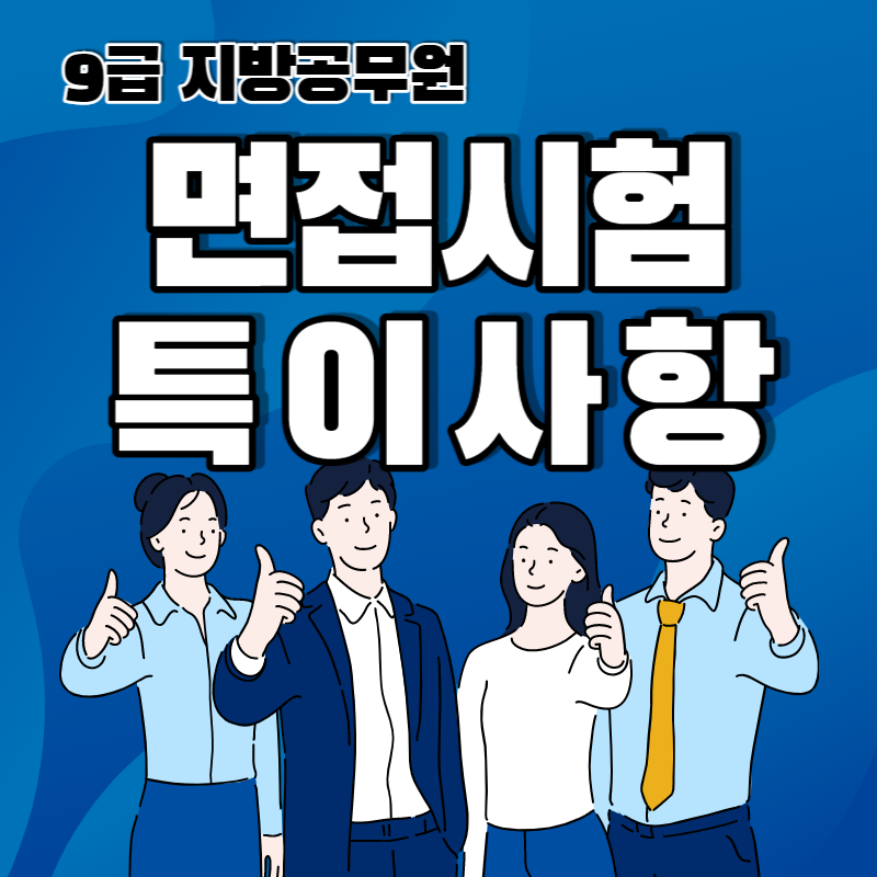 지방공무원면접준비 9급 지방직 공무원 면접시험 특이사항 총정리 네이버 블로그