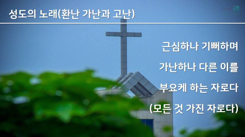 성도의 노래환난 가난과 고난 악보 가사 Ppt 네이버 블로그