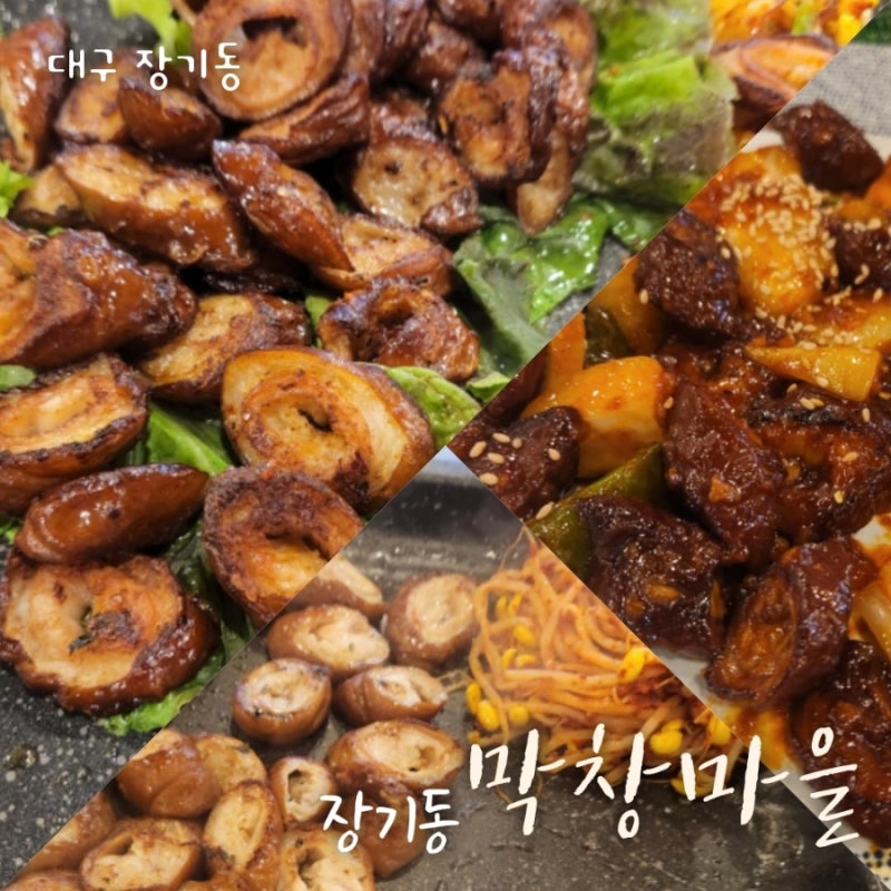 장기동막창마을 대구 장기동 먹자골목 맛집 장기동 회식하기 좋은 장소 장기동 맛집 성서 근처 회식하기 좋은 곳 네이버 블로그