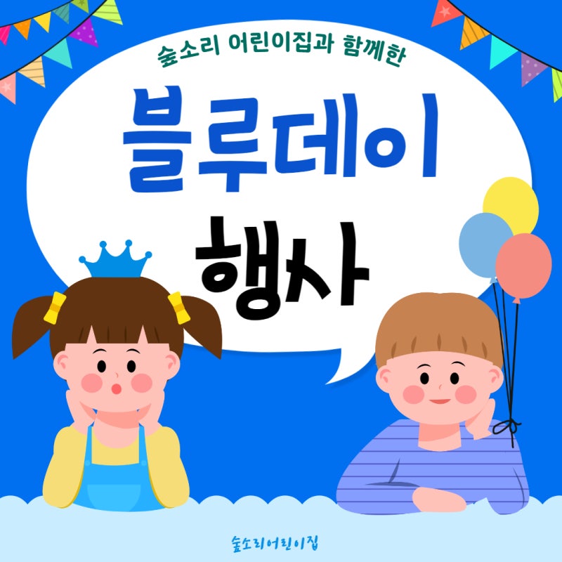 경기 안산시 상록구 수암동 숲소리 어린이집 블루데이 행사 부곡동 논곡동 장상동 장하동 목감월피동안산동 영아반