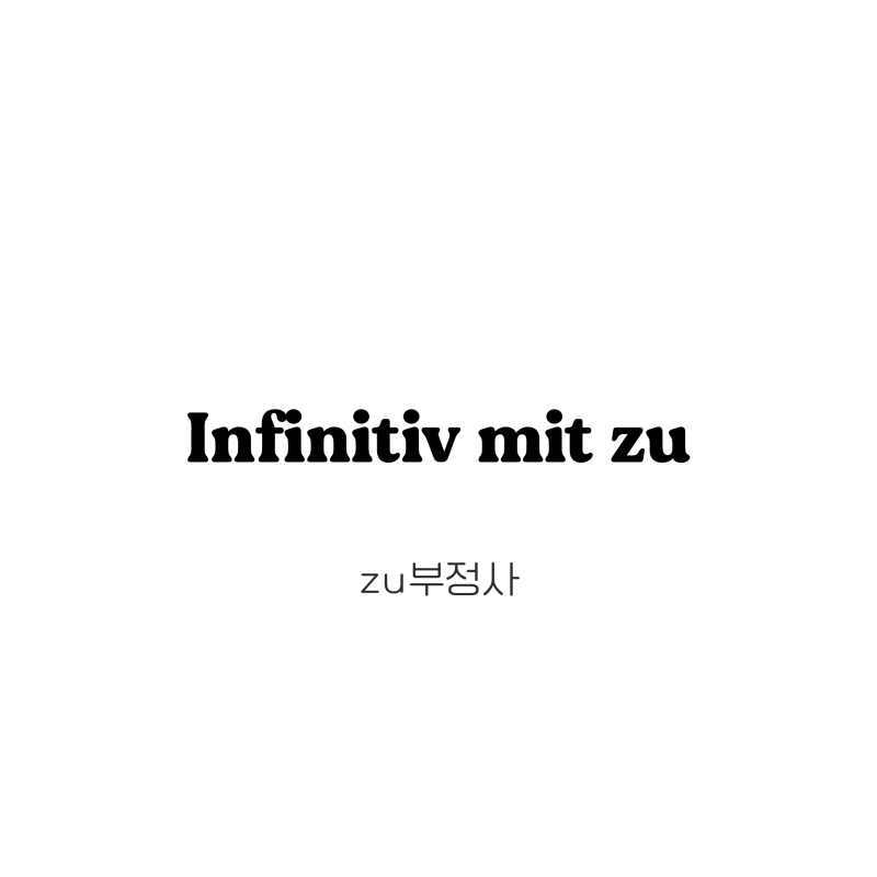독일어 · zu부정사 (Infinitiv mit zu) Ⅰ : 네이버 블로그