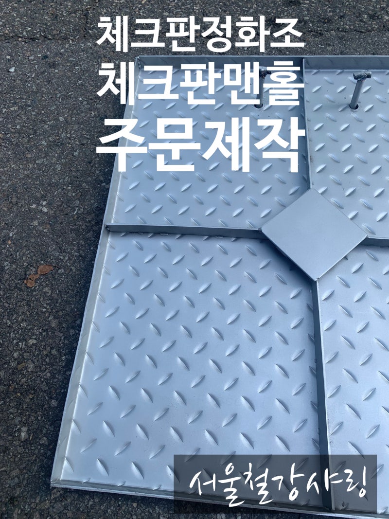 스텐체크맨홀스텐체크판정화조체크판맨홀체크판정화조스텐정화조스텐맨홀 주문제작 서울철강샤링 네이버 블로그
