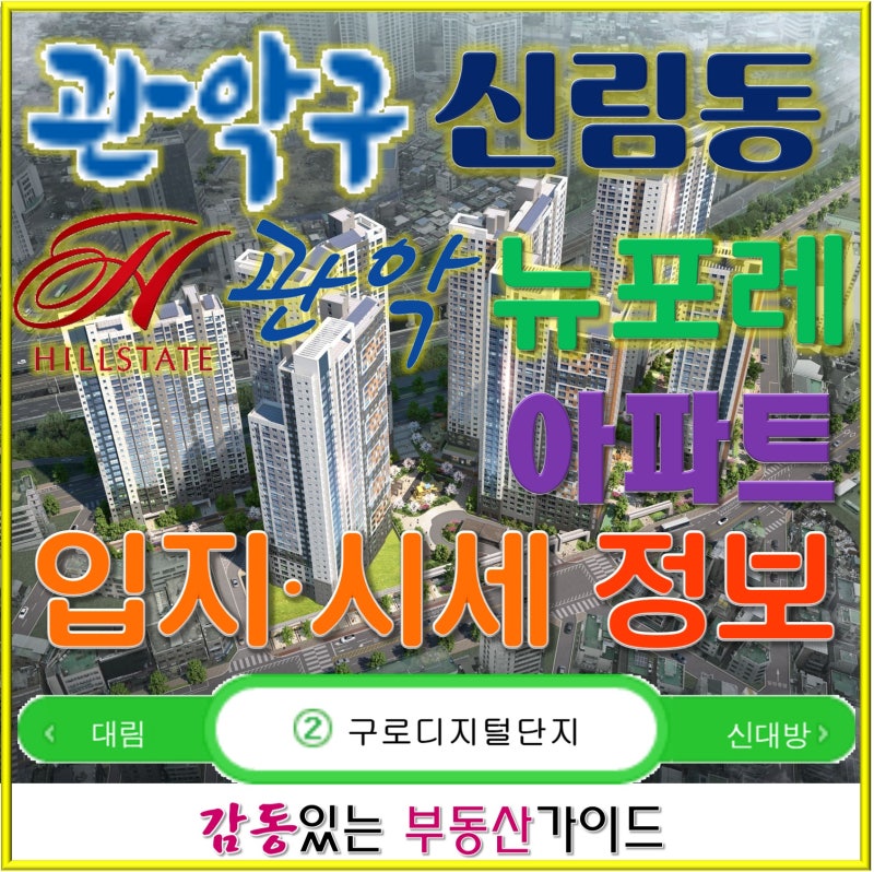 2호선·신안산선 구로디지털단지구디역세권 신림동 강남아파트 주택재건축정비사업 서울시 관악구 조원동신림8동 현대