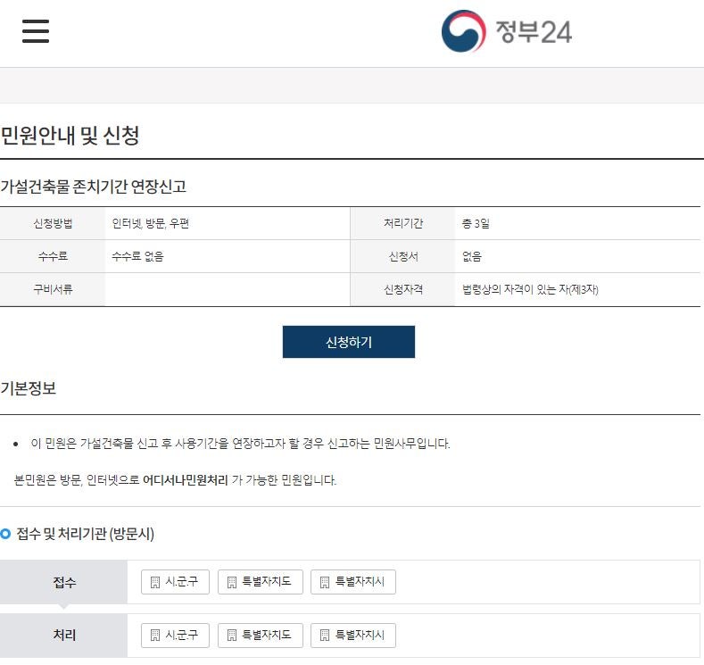 농막 가설건축물존치기간연장신청하는 방법 건축행정시스템 세움터 네이버 블로그