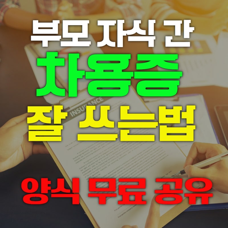 부모 자식 간 차용증 잘 쓰는 법증여세 안내는 팁차용증 양식 파일 공유 구리세무사 남양주세무사 네이버 블로그