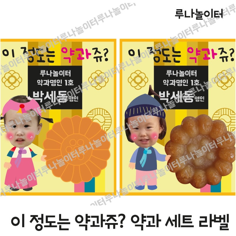 이 정도는 약과쥬 약과 선물 세트 추석 설날 명절 약과 선물 세트 라벨 약과 선물 합성 어린이집 유치원 추석 설날