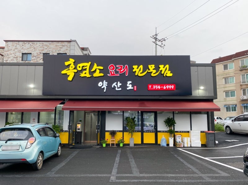 당진 기지시 흑염소맛집 약산도 흑염소전골 수육 네이버 블로그